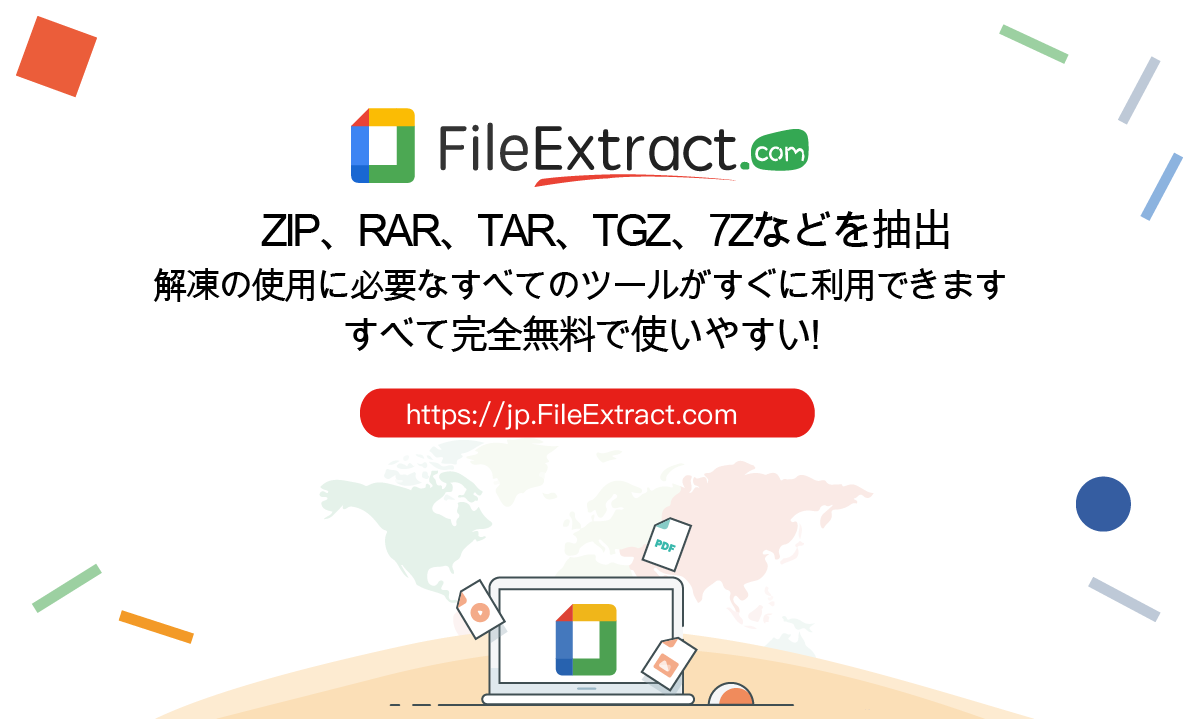ファイル抽出 - オンライン抽出 ZIP、RAR、TAR、TGZ、7Z [無料]